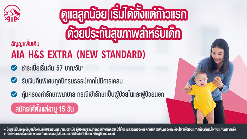 AIA H&S Extra (NEW STANDARD) - Baby