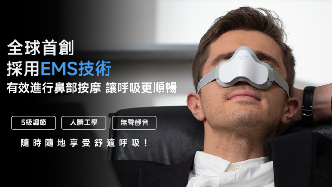 NasoCalm 全球首款快速鼻塞緩解EMS理療機｜香港首發集購