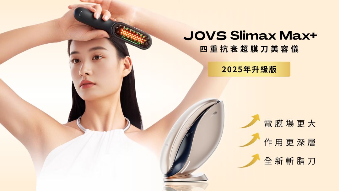 JOVS Slimax Max+ 四重抗衰超膜刀美容儀 - 2025年升級版｜台灣首發預購