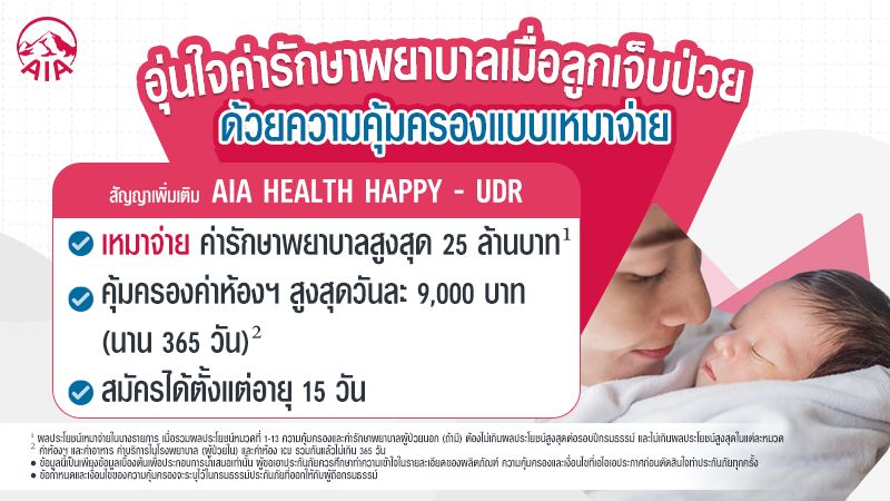AIA Health Happy - UDR - Baby