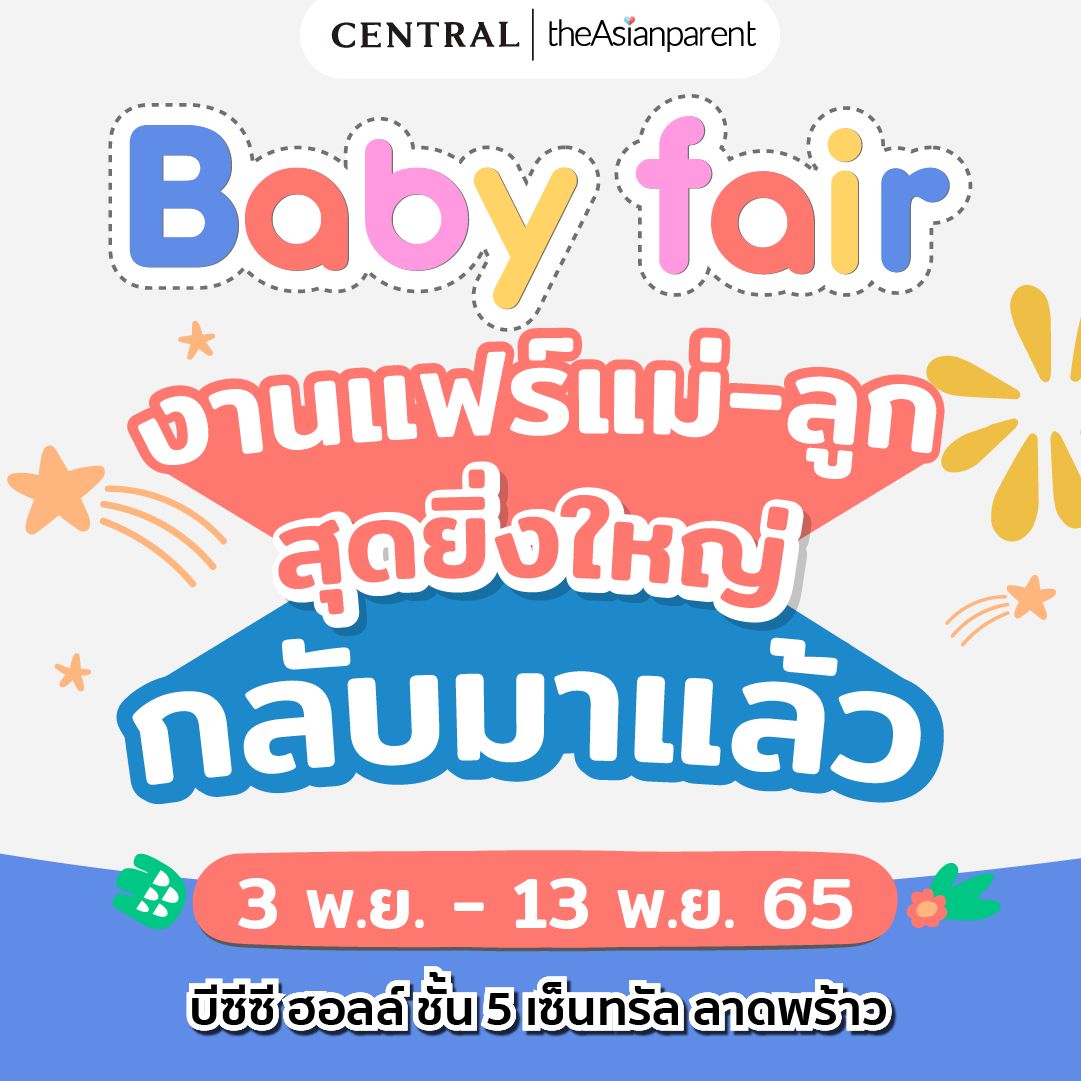 แบบฟอร์มลงทะเบียนเข้าร่วมงาน Baby Fair 3-13 พฤศจิกายน 2565
