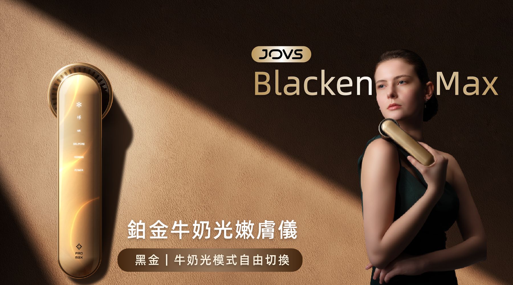 JOVS Blacken Max 黑鉑金牛奶光嫩膚儀｜台灣首發集購
