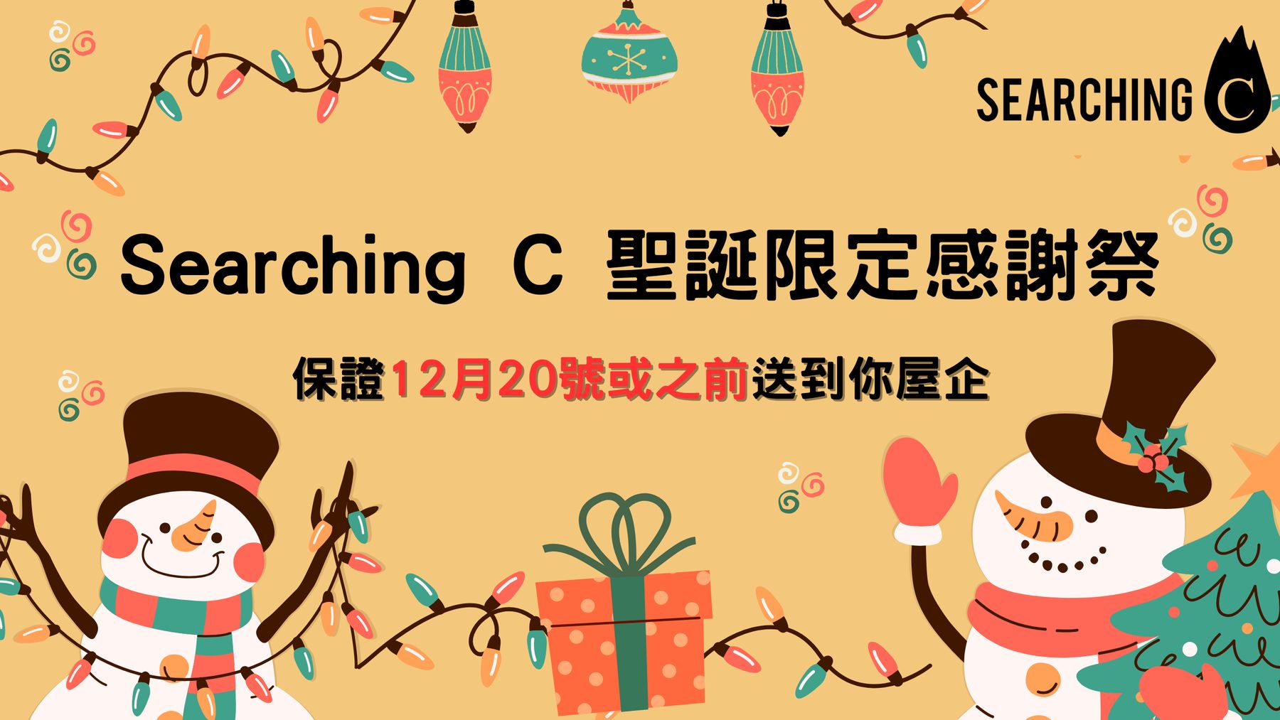 Searching C 聖誕限定感謝祭留名問卷