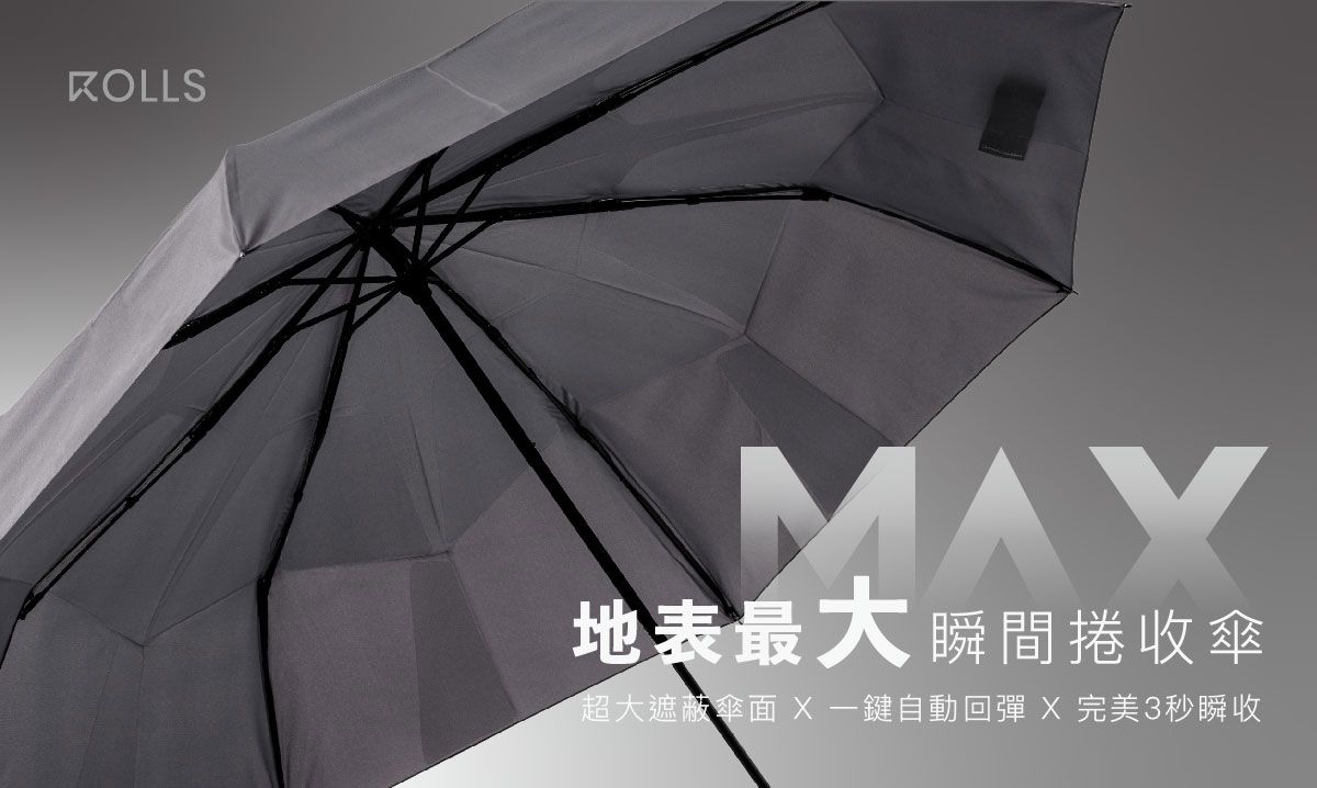 ROLLS MAX 地表最大瞬間捲收傘｜香港首發集購