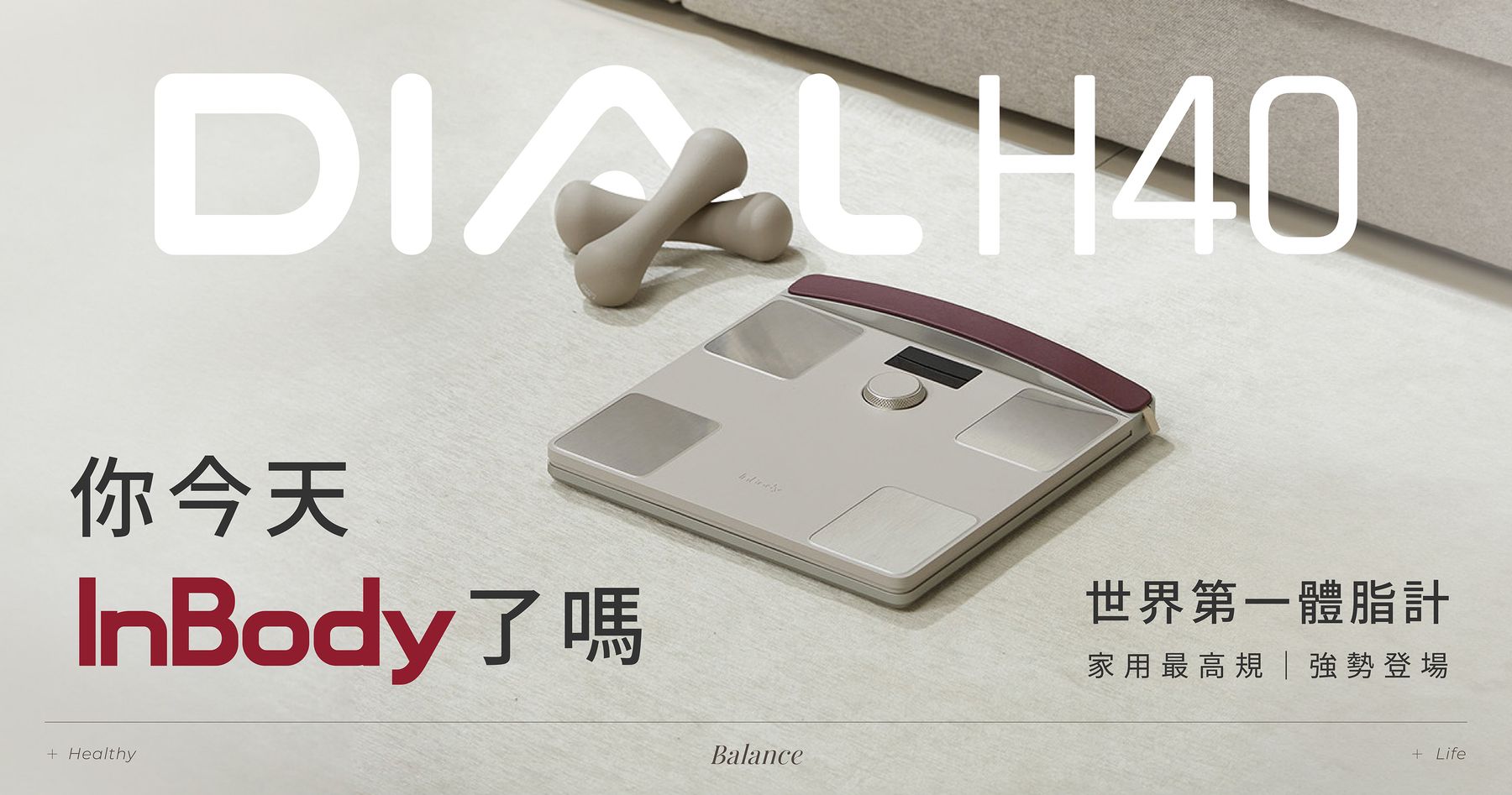 InBody Dial H40 全球第一最精準家用體脂計｜香港首發集購