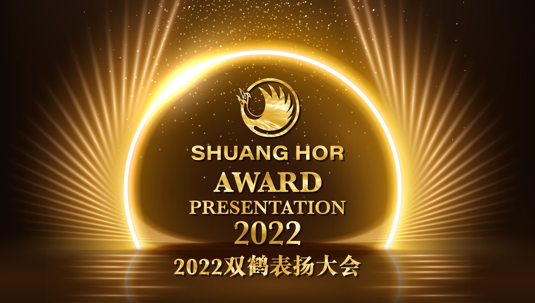 Shuang Hor Award Presentation 2022 - Lucky Draw Registration Form