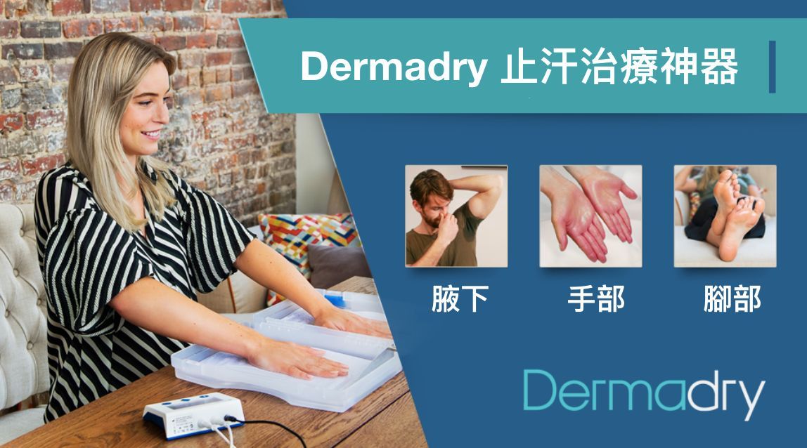 【台灣】加拿大Dermadry止汗治療神器